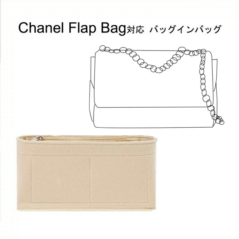 【楽天市場】バッグインバッグ Chanel Flap Bag対応 自立 軽い シャネル対応 インナーバッグ レディース フェルト素材 ポリエステルフェルト ツールボックス 仕切り 大容量 収納 ...