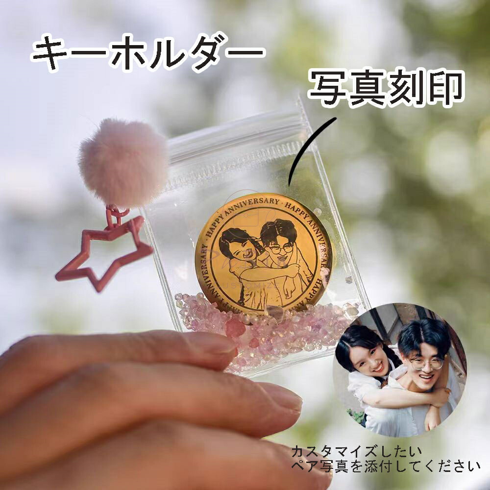 【楽天市場】記念日キーホルダー カスタム刻印 写真 カップルの誕生日 ギフト ペ カップルのプレゼント 記念日 彼氏 彼女 クリスマスプレゼント 名入れ メモリアルグッズ プレゼント：Monuso