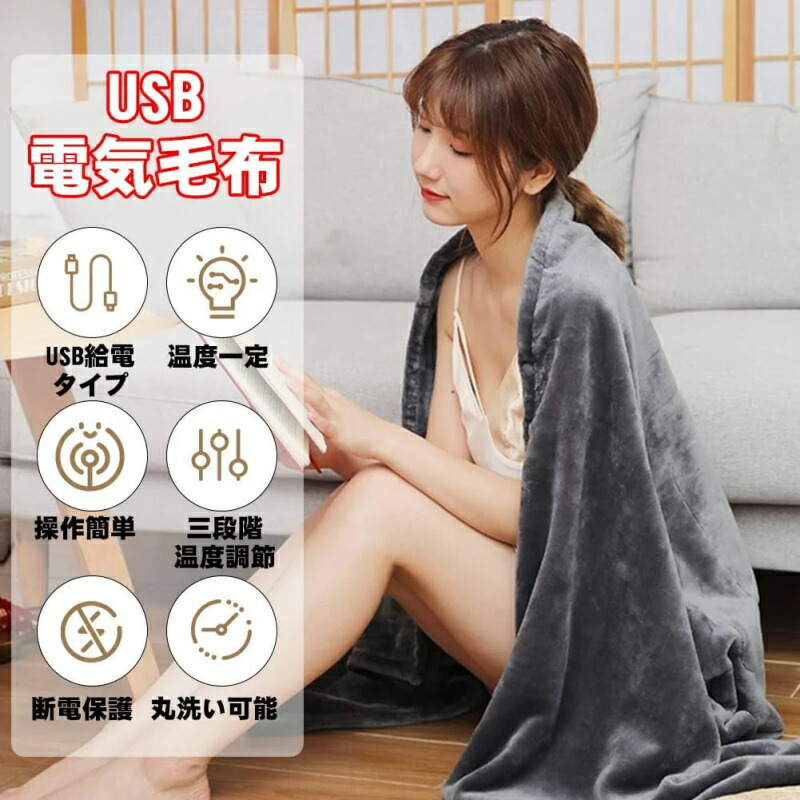 【楽天市場】電気毛布 電気ブランケット USB給電タイプ 三段階温度調節 80cm*180cm 肩掛け ひざ掛け 丸洗いOK 暖房器具：Monuso