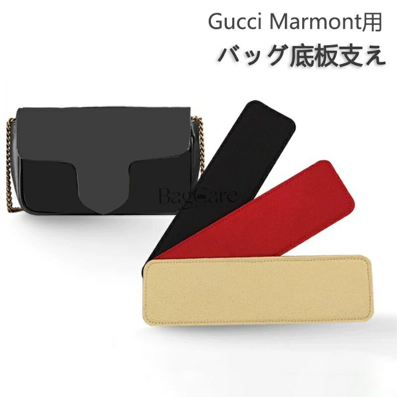 【楽天市場】2個入り バッグ 底板 バッグ底板支え Gucci Marmont対応 バッグ 底 汚れ防止 フェルト素材 バッグシェイパー バッグ付属品 バッグのていぶを支える バッグを立体的に ...