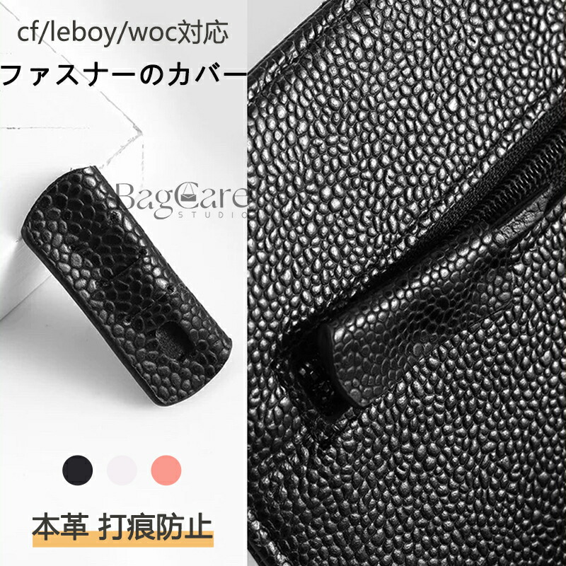 【楽天市場】ファスナーのカバー 本革 打痕防止 3色展開 1枚入り cf/leboy/woc対応 チェーンウォレット適用 バッグを保護する ミニアイテム 組み立て簡単 カスタマイズ ...