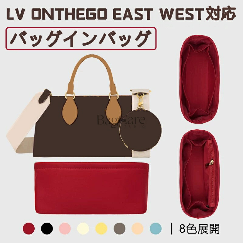 【楽天市場】バッグインバッグ LV ONTHEGO EAST WEST対応 上質なナイロン素材 LOUIS VUITTON対応ファスナー付き インナーバッグ 大容量 軽量 自立 バッグの中 ...