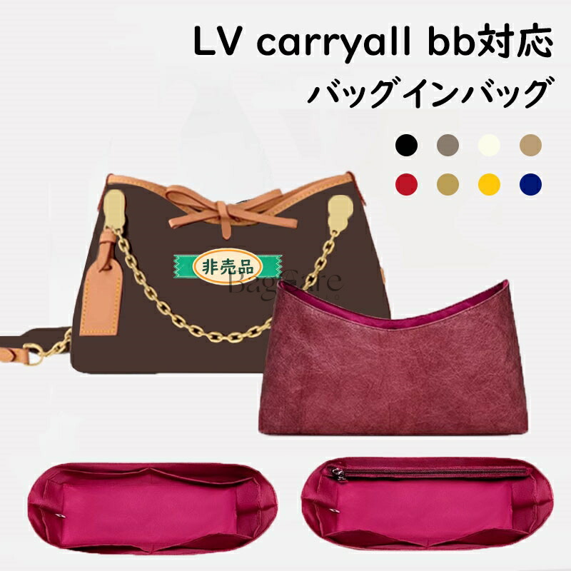 【楽天市場】バッグインバッグ LV carryall bb対応 デュポン紙素材 撥水表地 超薄手インナーバッグ 収納整理 インナーバッグ 自立 ピッタリ 収納 軽量 整理 整頓 通勤 仕分け ...