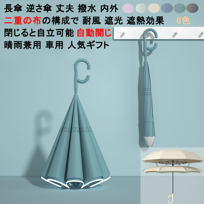 【楽天市場】長傘 逆さ傘 丈夫 撥水 内外 二重の布の構成で 耐風 遮光 遮熱効果 閉じると自立可能 晴雨兼用 車用 人気ギフト 8本骨 自動開式 手離れC型手元：Monuso