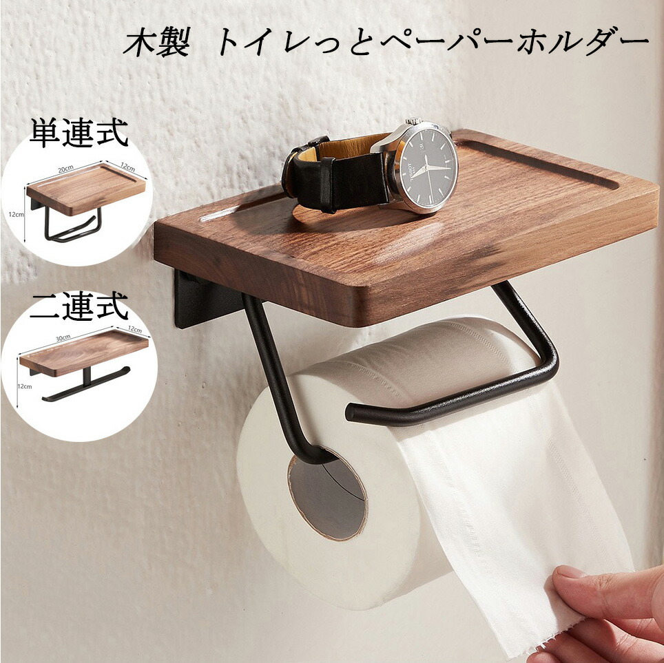 【楽天市場】トイレットペーパーホルダー 木製 トイレっとペーパーホルダー ペーパーホルダー トイレ スマホや小物などが置ける棚板付き 太巻き 芯なし 対応 簡単設置 工事不要 マンション ...