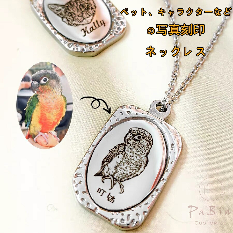 【楽天市場】【オーダーメイド】 写真刻印 ネックレス ト ペットの写真 人物の写真 カスタム刻印 犬 猫 鳥 カップル ギフト 記念 名入れ ローマ字 メモリアルグッズ プレゼント ペット ...