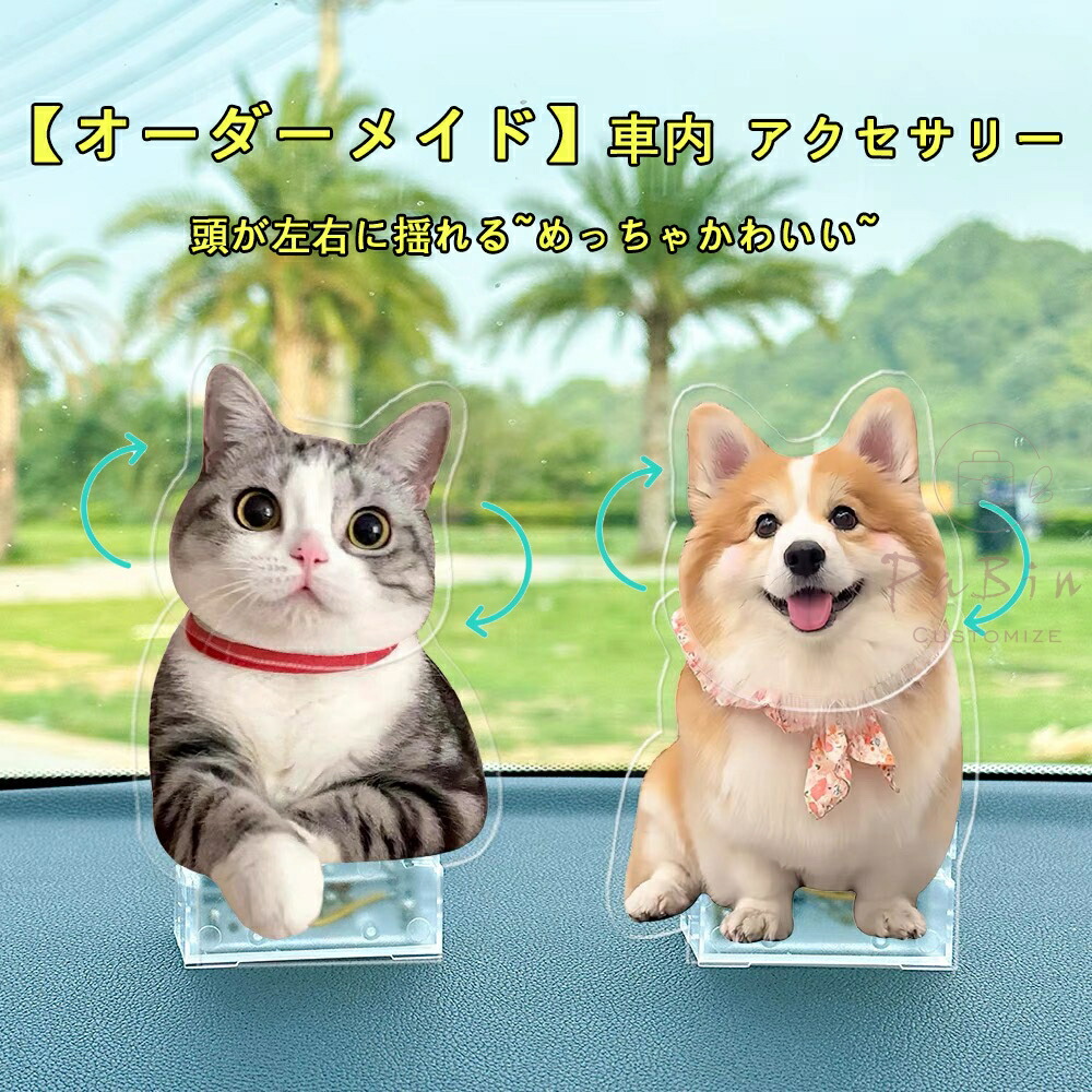 【楽天市場】【オーダーメイド】 首振り 車用品 車内 アクセサリー カー用品 猫 犬 可愛い ソーラー/乾電池両用 誕生祝 自動車の小物 車の置物 車の装飾品 デスク 置物 1個 アクリル材質 ...