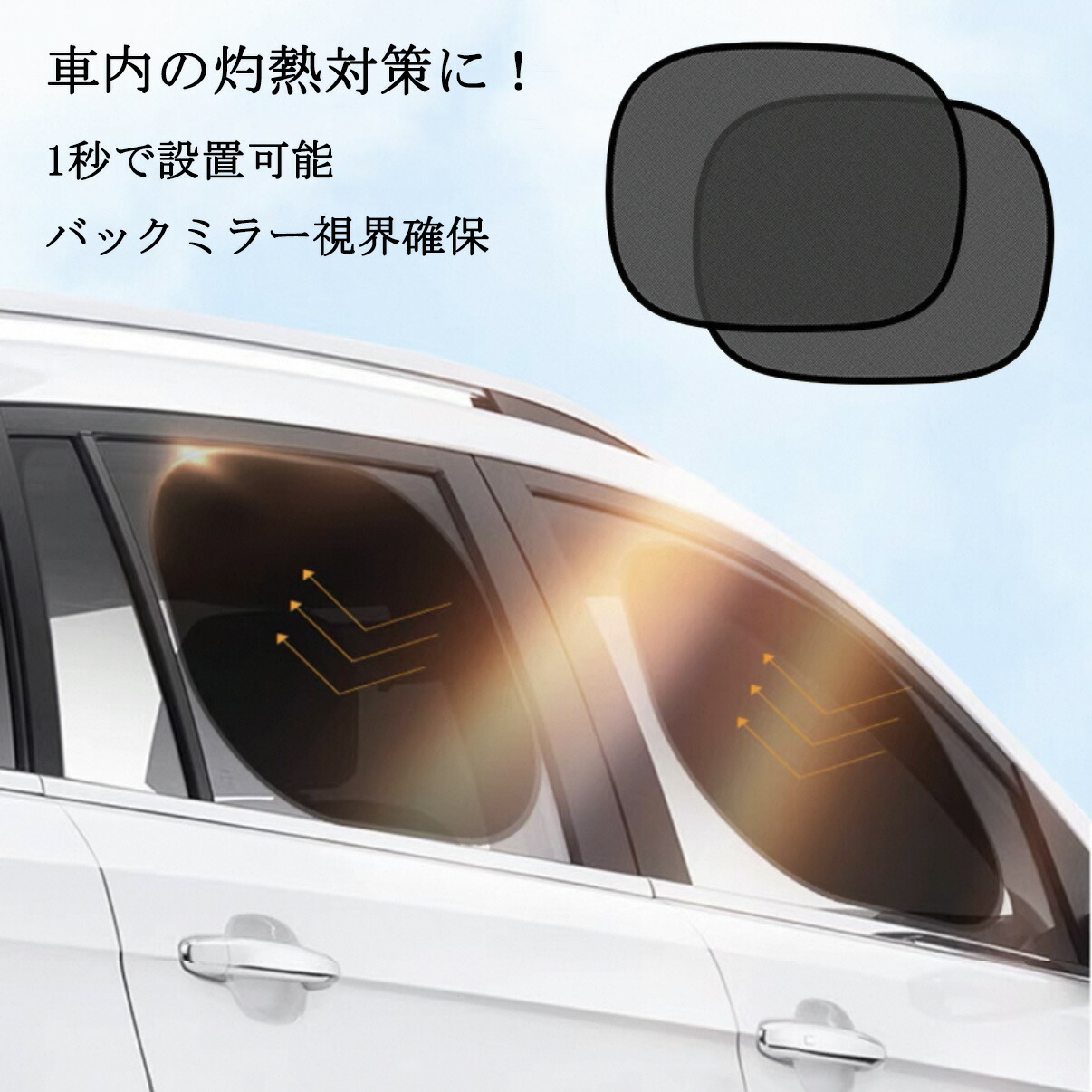 【楽天市場】【秒で取り付け 静電吸着 収納袋付き】 車用サンシェード サイド 車 日除け ピタッとくっつく 静電気式 車窓日よけ 運転席/助手席/後部座席 折りたたみ 簡単着脱 遮光 断熱 ...