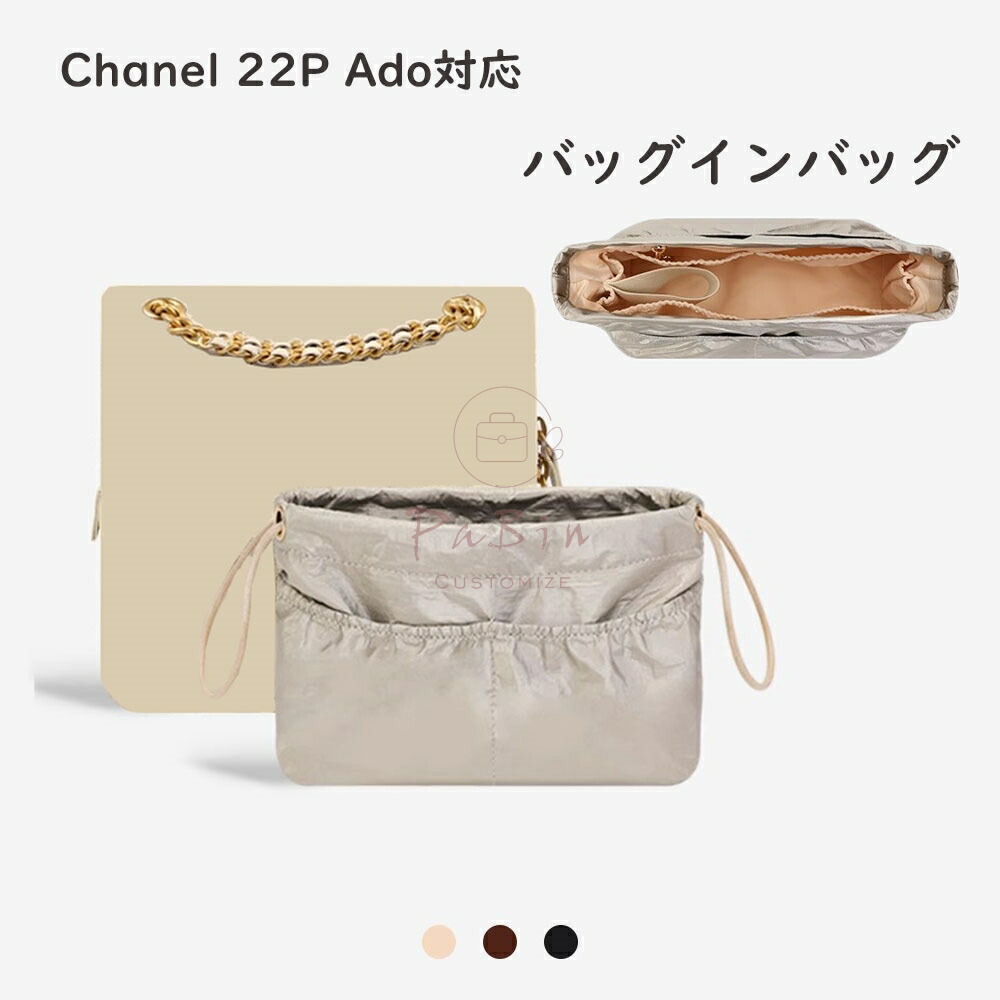 【楽天市場】バッグインバッグ Chanel 22P Ado対応 ハンドルバッグ ナイロン デュポン紙 自立 軽い 巾着袋 インナーバッグ ...