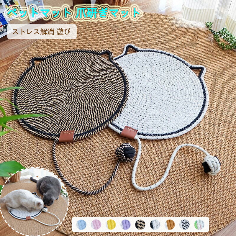 【楽天市場】ペットベッド 爪研ぎマット 夏用 ペットマット 編みマット 犬用 猫用 小型犬用 洗える 遊び 耐噛み 爪磨き 通気性いい 寝床 暑さ対策 ネコ耳型 可愛い ペット用品 運動不足 ...