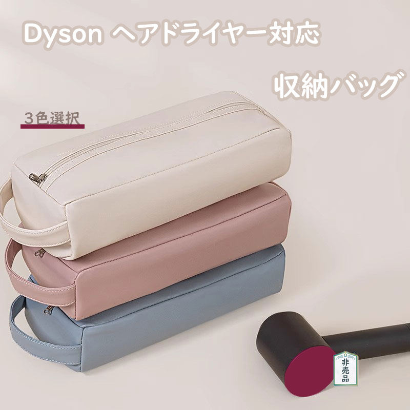【楽天市場】収納バッグ Dyson ヘアドライヤー対応 化粧ポーチ PU 収納 35*14.5*9cm 室内 室外 バッグインバッグ おしゃれ 整理 旅行 小物入れ：Monuso