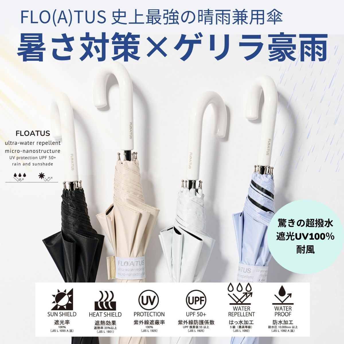 【楽天市場】FLOATUS 晴雨兼用 遮光100 超撥水 長傘 フロータス日傘 軽量丈夫 レディース メンズ 長傘 フロータス 無地 耐風 ...