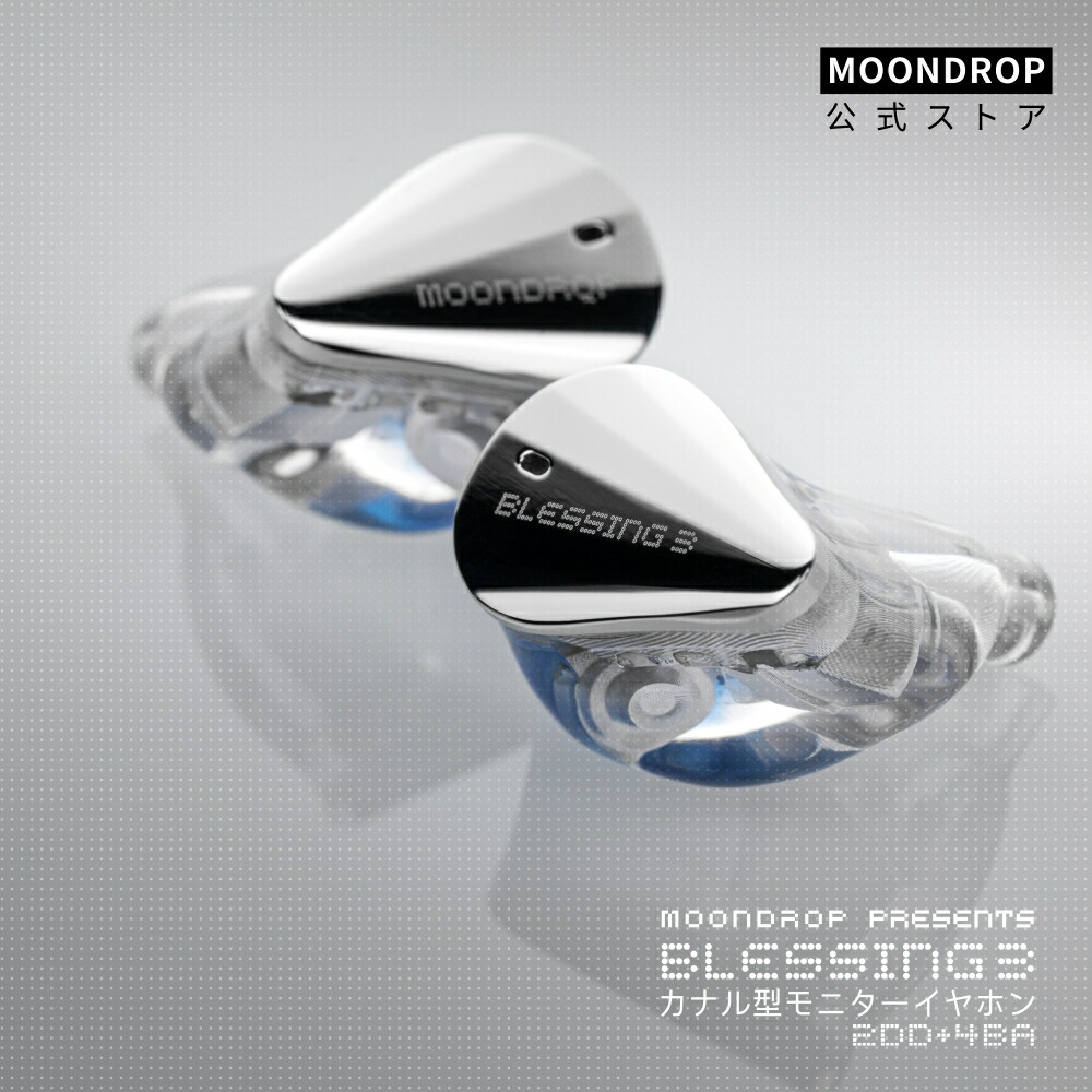 【楽天市場】2023VGP金賞 水月雨 Moondrop Blessing 3 HIFI イヤホン カナル型 有線 2DD＋4BA ...