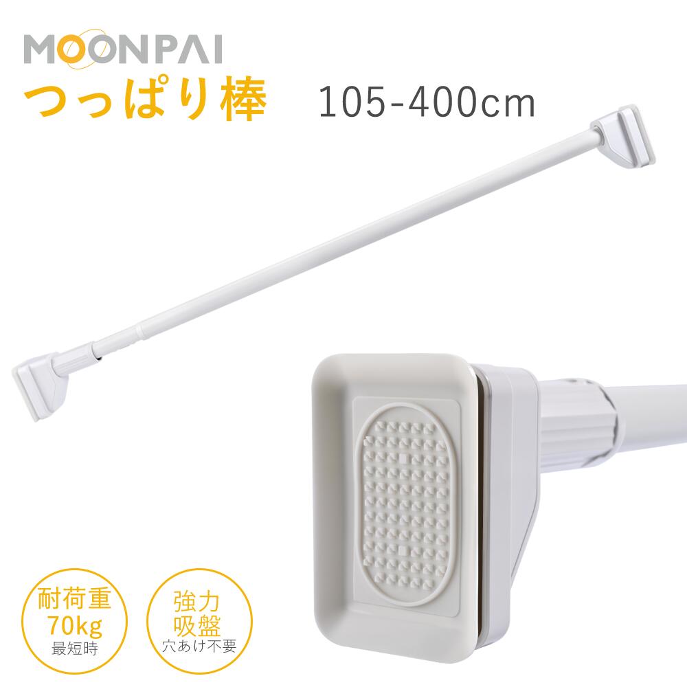 【楽天市場】【最大600円クーポン】つっぱり棒 強力 【驚異の最大70kg耐荷重】 真空吸盤 落下防止 突っ張り棒 ワンタッチ伸縮 簡単設置 ...