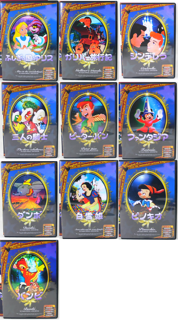 【楽天市場】k名作アニメシリーズDVD10巻セット ディズニー：moonphase