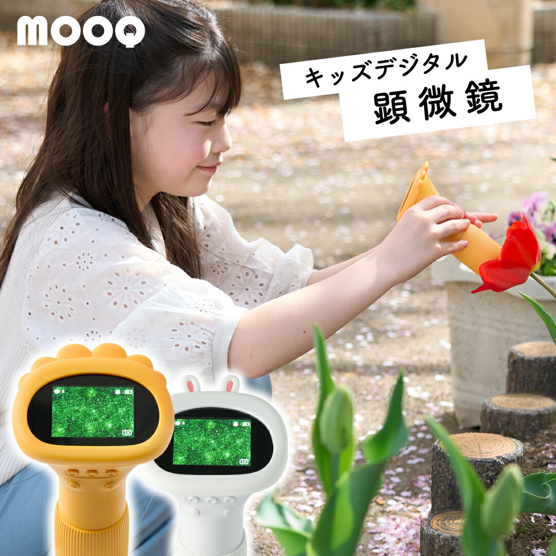 【楽天市場】顕微鏡 子供 MOOQ ムーク 【スマホ転送可能】 大容量SDカード付き ハンディ マイクロスコープ こども専用日本語説明書付き ...