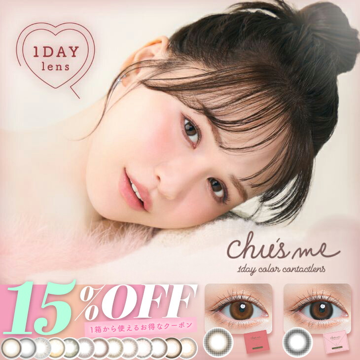 【楽天市場】【15％OFFクーポン】 カラコン チューズミー ワンデー 当日発送【1箱10枚入】度あり 度なし 14.2mm 菅本裕子 ゆうこ ...