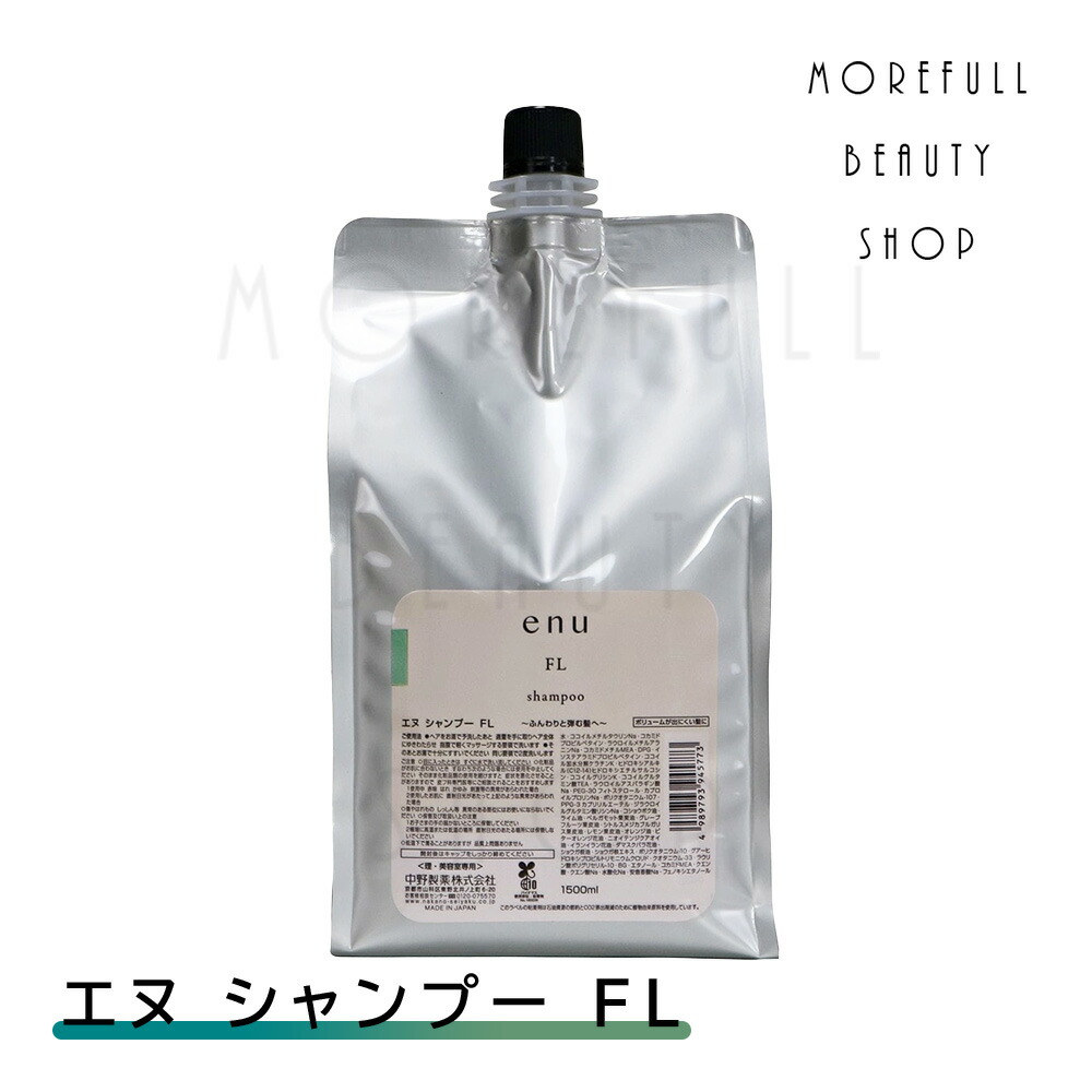 【楽天市場】エヌ enu FL シャンプー 詰め替え 1500ml 詰替 詰替え ナカノ 中野製薬 NAKANO サロン専売品 サロン 美容室 美容師 美容院 ボリューム ふんわり 髪 手触り ...