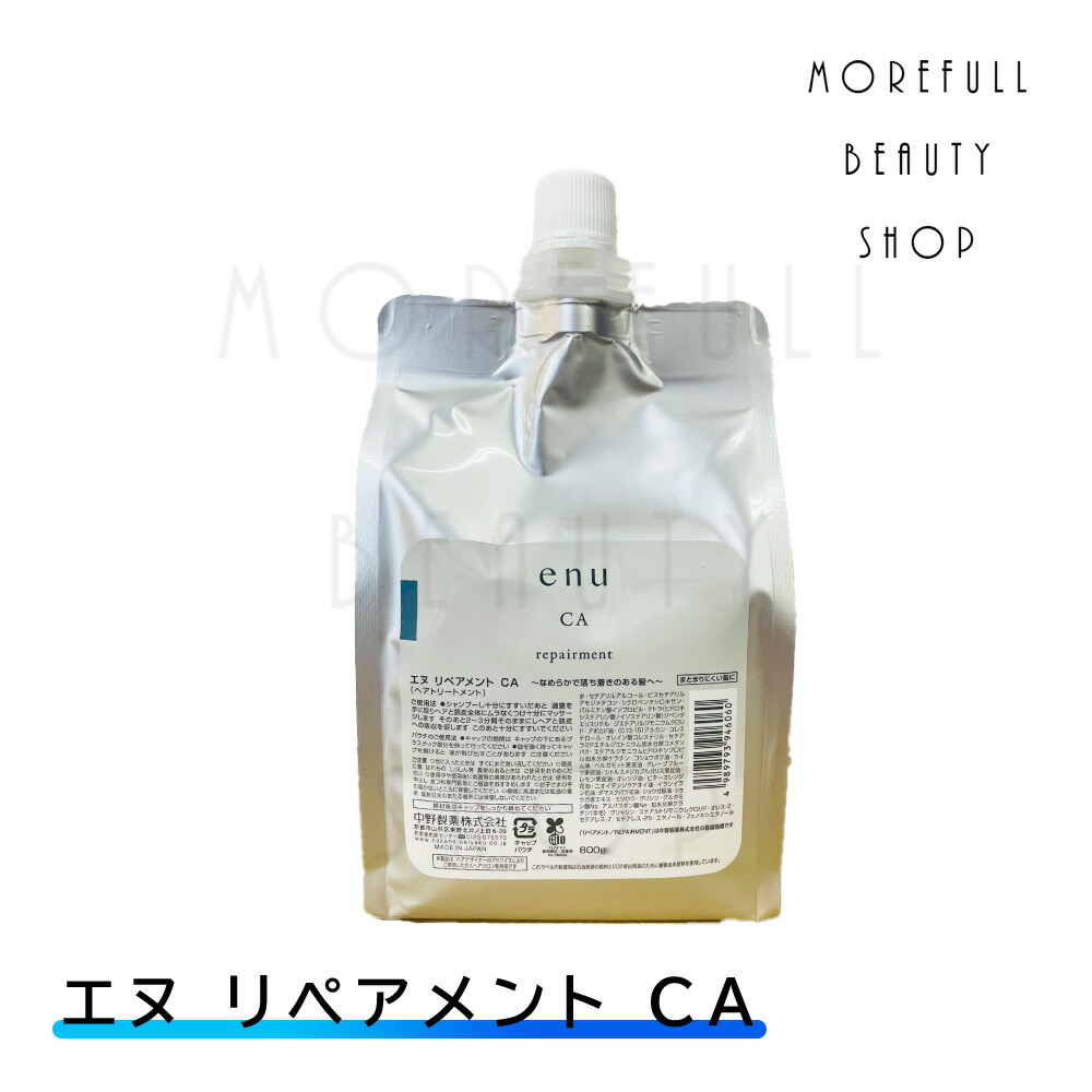 【楽天市場】エヌ リペアメント enu CA トリートメント 詰め替え 800g 詰替 詰替え ナカノ 中野製薬 NAKANO サロン専売品 サロン 美容室 美容師 美容院 なめらか まとまり ...