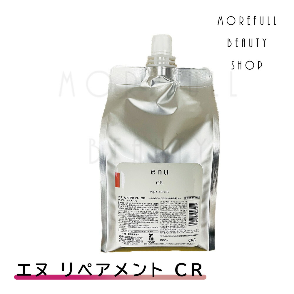 【楽天市場】エヌ リペアメント enu CR トリートメント 詰め替え 1500g 詰替 詰替え ナカノ 中野製薬 NAKANO サロン専売品 サロン 美容室 美容師 美容院 うるおい 柔らか ...