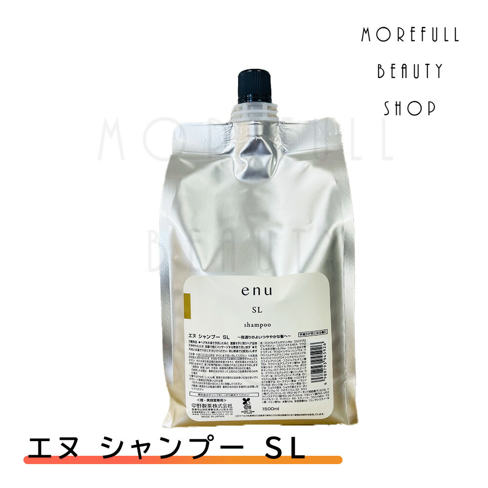 【楽天市場】エヌ enu SL シャンプー 詰め替え 1500ml 詰替 詰替え ナカノ 中野製薬 NAKANO サロン専売品 サロン 美容室 美容師 美容院 つや 艶 さらさら 髪 手触り ...
