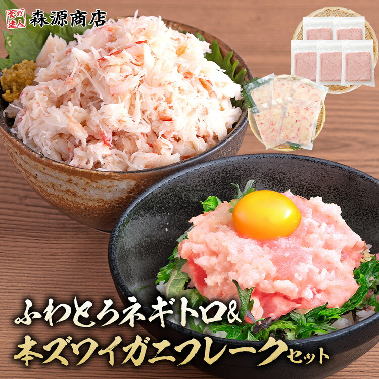 【楽天市場】かに丼 ネギトロ丼 10食セット 10人前 本ズワイガニ 蟹 マグロ ねぎとろ 鮪 ギフト プレゼント：食の達人森源商店