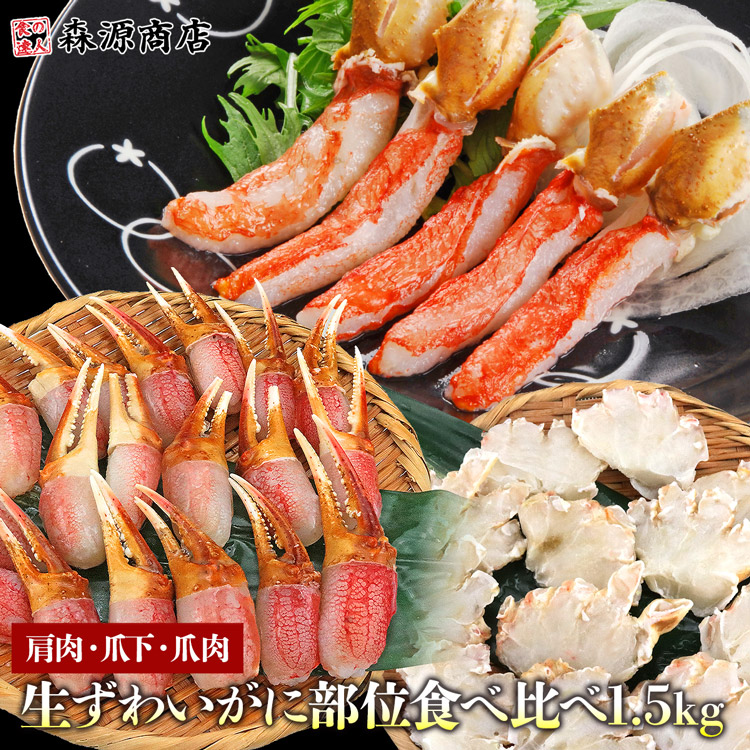【楽天市場】ズワイガニ 部位食べ比べ 爪肉 爪下 肩肉 総重量1.5kg NET1.2kg かに カニ ずわいがに ポーション カット ギフト プレゼント：食の達人森源商店