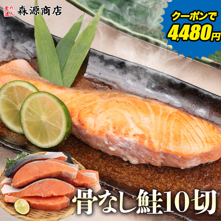 【楽天市場】骨なし 銀鮭 切り身 肉厚 1kg 10切れ 藻塩付 加熱用 骨取り さけ 鮭 焼き鮭 チリ産 朝食 おかず：食の達人森源商店