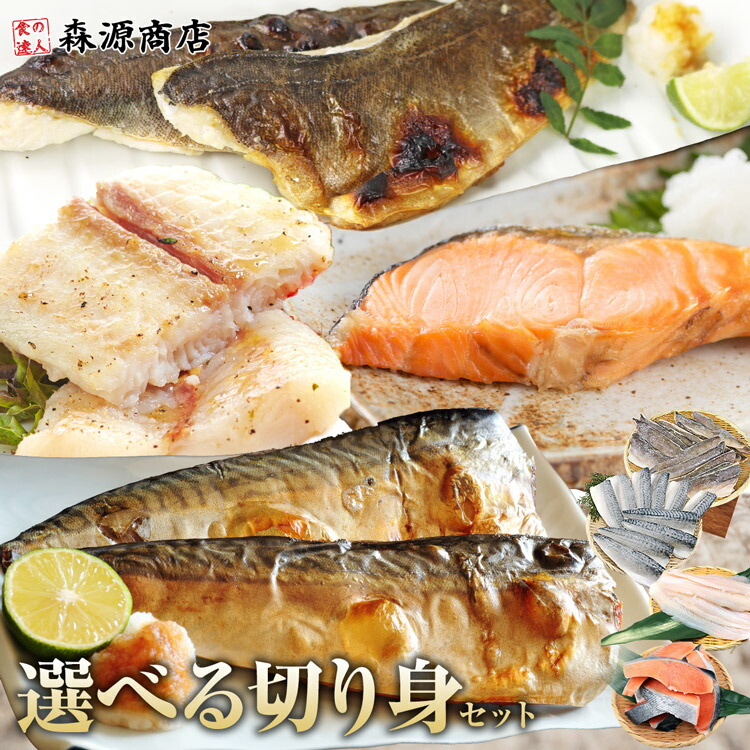 【楽天市場】選べる切身 塩さば 鮭 1kg×2 真 ほっけ 無塩 さば 骨なし バサ 切り身 切身 ギフト プレゼント：食の達人森源商店