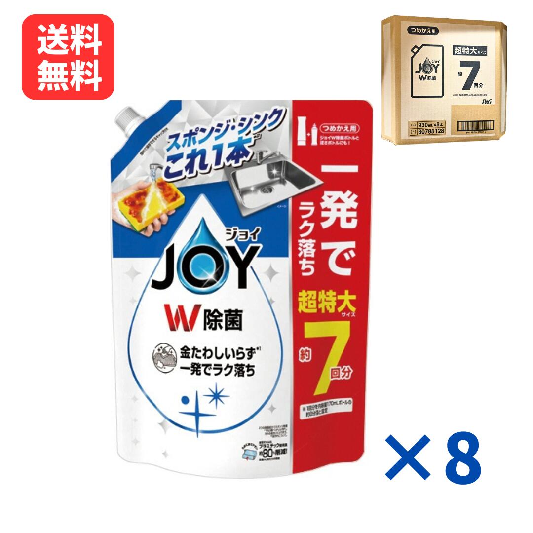 【楽天市場】【業務用】【箱売り】JOY ジョイ 除菌 超特大930ml ×8本入 詰め替え用 食器用洗剤 濃縮タイプ ウイルス・菌除去 大容量まとめ買い P&G ジョイ 食器洗い 液体洗剤 ...