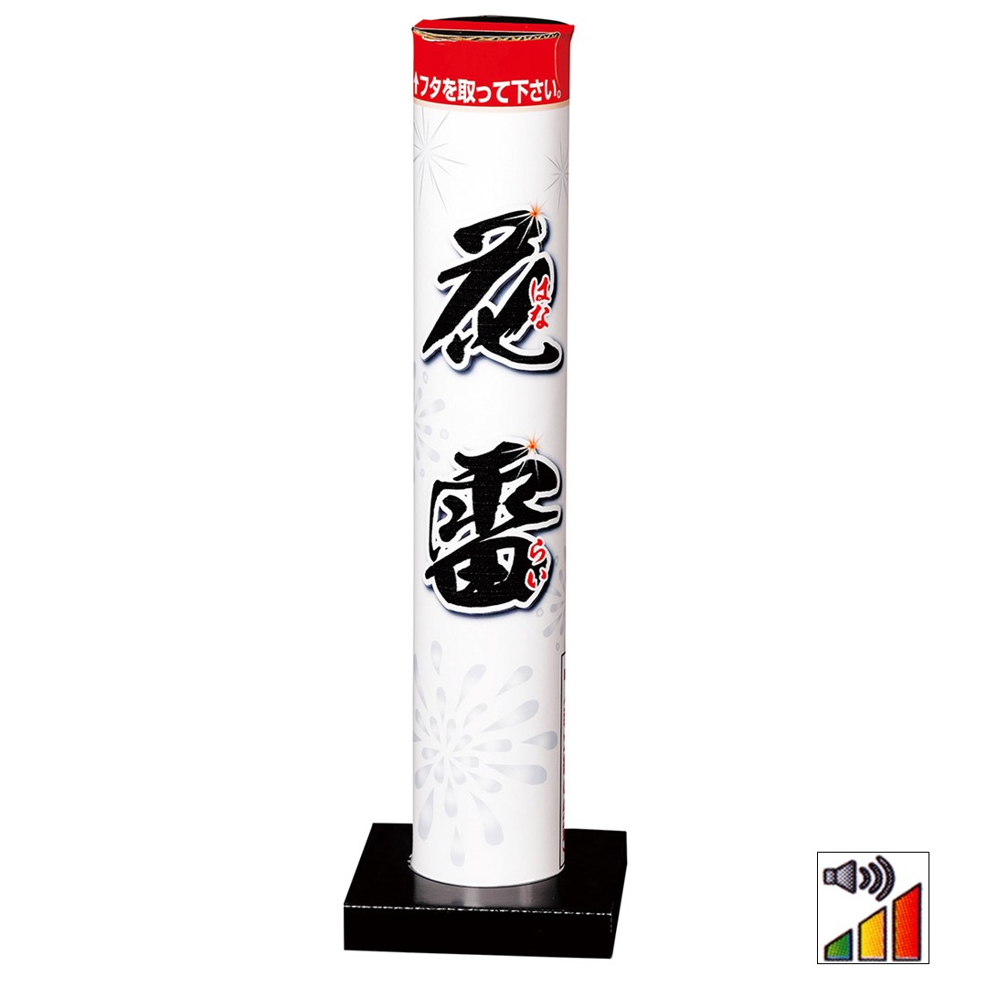 【楽天市場】打ち上げ花火 単品花火 花雷（はならい）：人形のモリシゲ