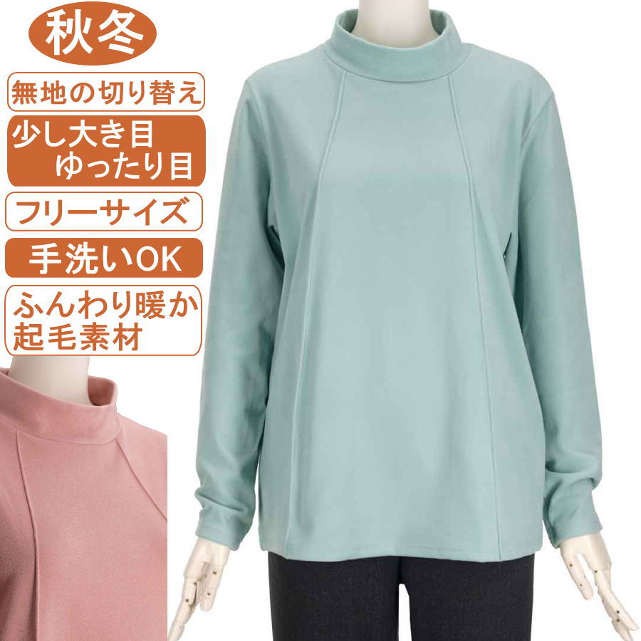 【楽天市場】シニアファッション レディース 長袖 秋冬物 M～Lフリーサイズ 起毛素材 スタンドネック 無地縦切り替え カットソー ストレッチ ...