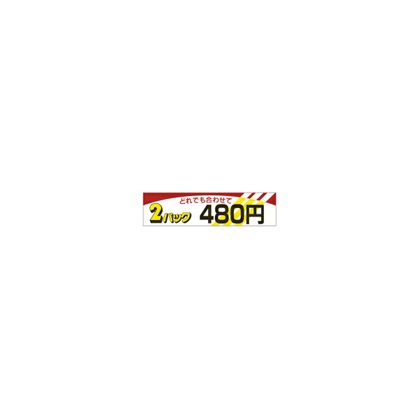 【楽天市場】【シール】 どれでも合わせて 2パック 480円 100×25mm LQO0480 (500枚入り)：包装資材のイチカラ 楽天市場店