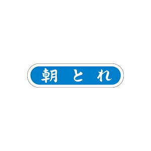 【楽天市場】【シール】鮮魚シール 朝とれ 56×14mm LH419 (1000枚入り)：袋の総合百貨店 イチカラ