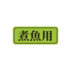 【楽天市場】【シール】鮮魚シール 煮魚用蛍光 38×15mm LH819 (1000枚入り)：包装資材のイチカラ 楽天市場店