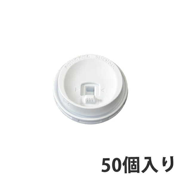 【楽天市場】【コップ用ふた】 SM-275-D リフトアップリッド (3000個入)：包装資材のイチカラ 楽天市場店