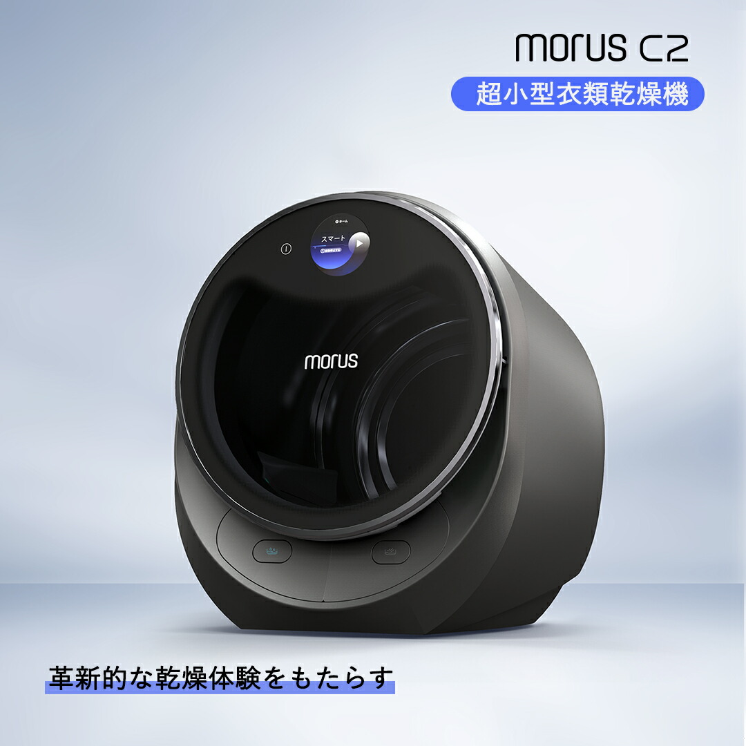 【楽天市場】送料無料 Morus C2超小型衣類乾燥機 最短15分で乾燥、設置工事不要 UV照射 除菌機能 自動モード タイマー 乾燥 衣類 ...