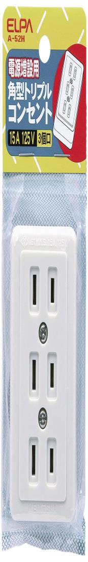 【楽天市場】エルパ (ELPA) 角型トリプルコンセント コンセント 配線 DIY 125V 15A 3口用 A-52H：morushop楽天市場店