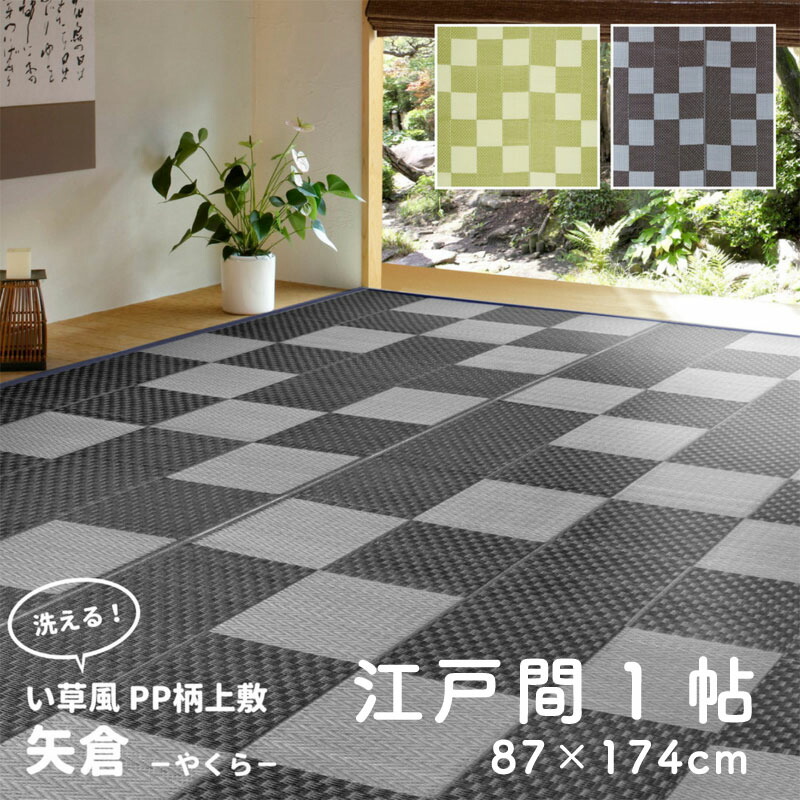 【楽天市場】い草風 カーペット 江戸間 1帖 1畳 オールシーズン ラグマット ござ PP素材 洗える 水拭き 撥水 約87×174cm おしゃれ モダン リビング マット：モッシュクローゼット
