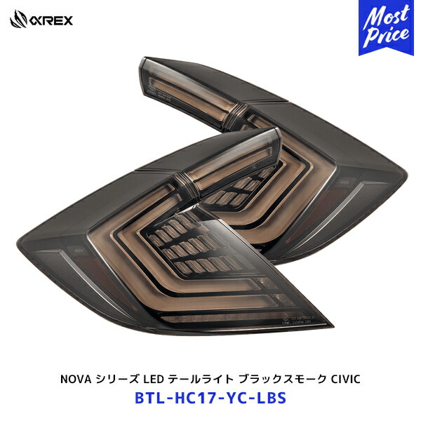 【楽天市場】アルファレックス ホンダ シビック NOVA シリーズ LED テールライト ブラックスモーク【BTL-HC17-YC-LBS ...