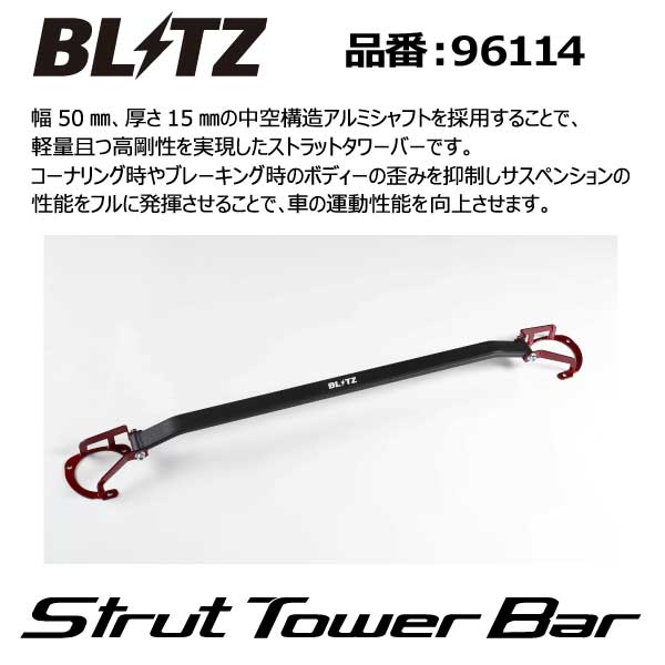 【楽天市場】BLITZ ブリッツ Strut Tower Bar ストラットタワーバー フロント用 マツダ CX-5【96114】：モーストプライス