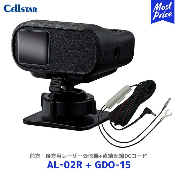 【楽天市場】セルスター 前方・後方用レーザー受信機【AL-02R】+直結配線DCコード 3極DCプラグ 5m【GDO-15】2点セット | Cellstar 日本製 レーダー探知機 3年保証 ...