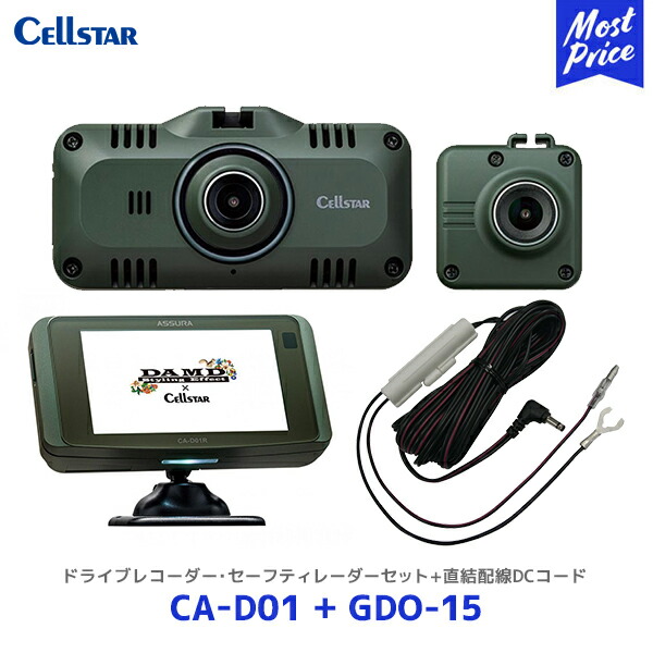 【楽天市場】セルスター×DAMD 前後2カメラドライブレコーダー・セーフティレーダーセットモデル【CA-D01】+直結配線DCコード（3極DCプラグ）【GDO-15】2点セット ...