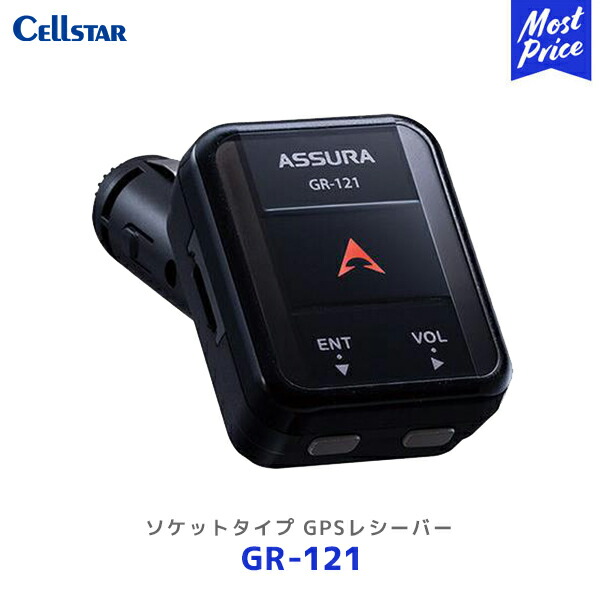 【楽天市場】セルスター ソケットタイプgpsレシーバー 12v車専用【gr 121】 Cellstar 日本製 レーダー探知機 配線不要