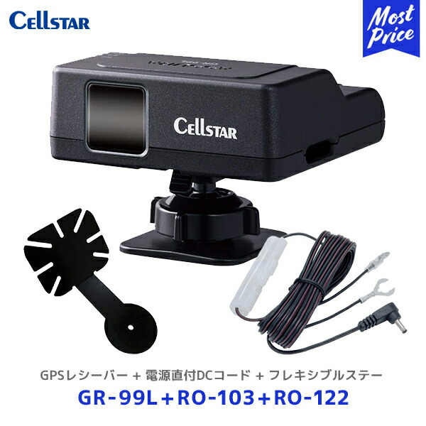 【楽天市場】セルスター レーザー式オービス対応 GPSレシーバー 12V車専用【GR-99L】+電源直付DCコード【RO-103】+フレキシブルステー【RO-122】3点セット ...