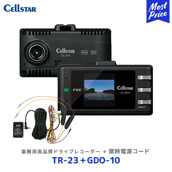 【楽天市場】セルスター トラック 業務用 高品質 ドライブレコーダー【TR-23】+常時電源コード【GDO-10】セット | Cellstar 日本製 3年保証 トラック協会助成対象機器 簡易 ...