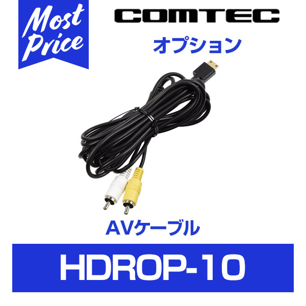 【楽天市場】コムテック ドライブレコーダー用 AVコード【HDROP-10】：モーストプライス