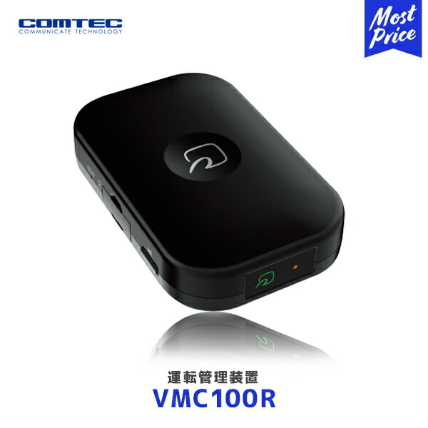 【楽天市場】コムテック 運転管理装置【VMC100R】| COMTEC C-Portal対応 免許証携行管理 走行記録管理 運転日報作成 運転評価 社用車管理 運転者認証機能 危険運転アラーム ...