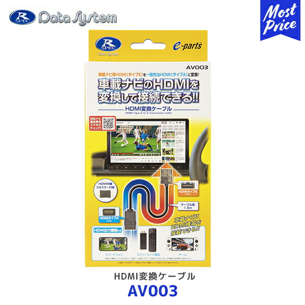 【楽天市場】データシステム HDMI変換ケーブル【AV003】| Data System 車載ナビ変換 A端子変換 金メッキコネクター採用 HDMI中継コネクター付属：モーストプライス