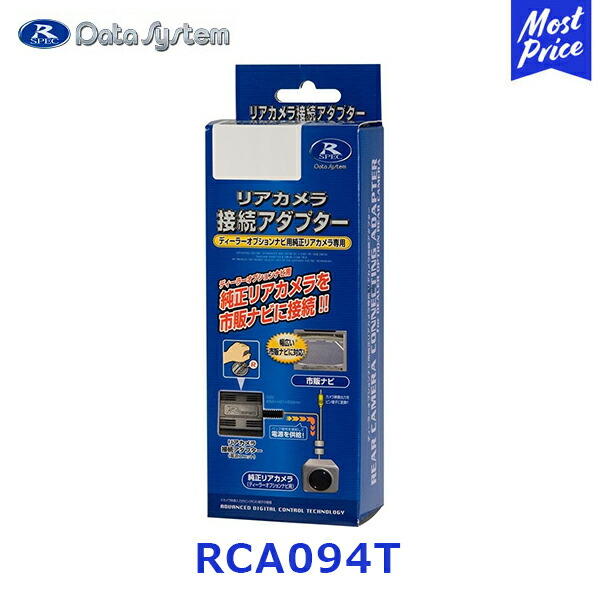 【楽天市場】データシステム（data system) リアカメラ接続アダプター【RCA094T】（適合車種はメーカーホームページにて）：モーストプライス